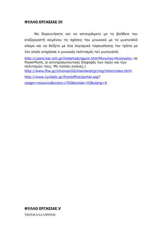 ΜΥΚΗΝΑΙΚΟΣ ΠΟΛΙΤΙΣΜΟΣ-Β | PDF