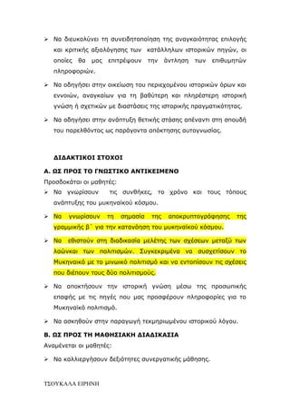 ΜΥΚΗΝΑΙΚΟΣ ΠΟΛΙΤΙΣΜΟΣ-Β | DOC