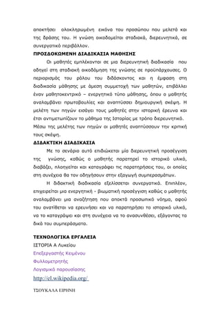 ΜΥΚΗΝΑΙΚΟΣ ΠΟΛΙΤΙΣΜΟΣ-Β | DOC