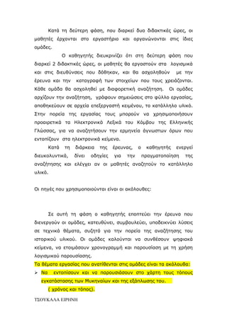 ΜΥΚΗΝΑΙΚΟΣ ΠΟΛΙΤΙΣΜΟΣ-Β | DOC