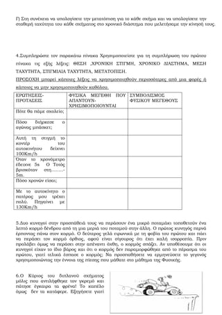θεματα φυσικησ β΄ γυμνασιου | PDF