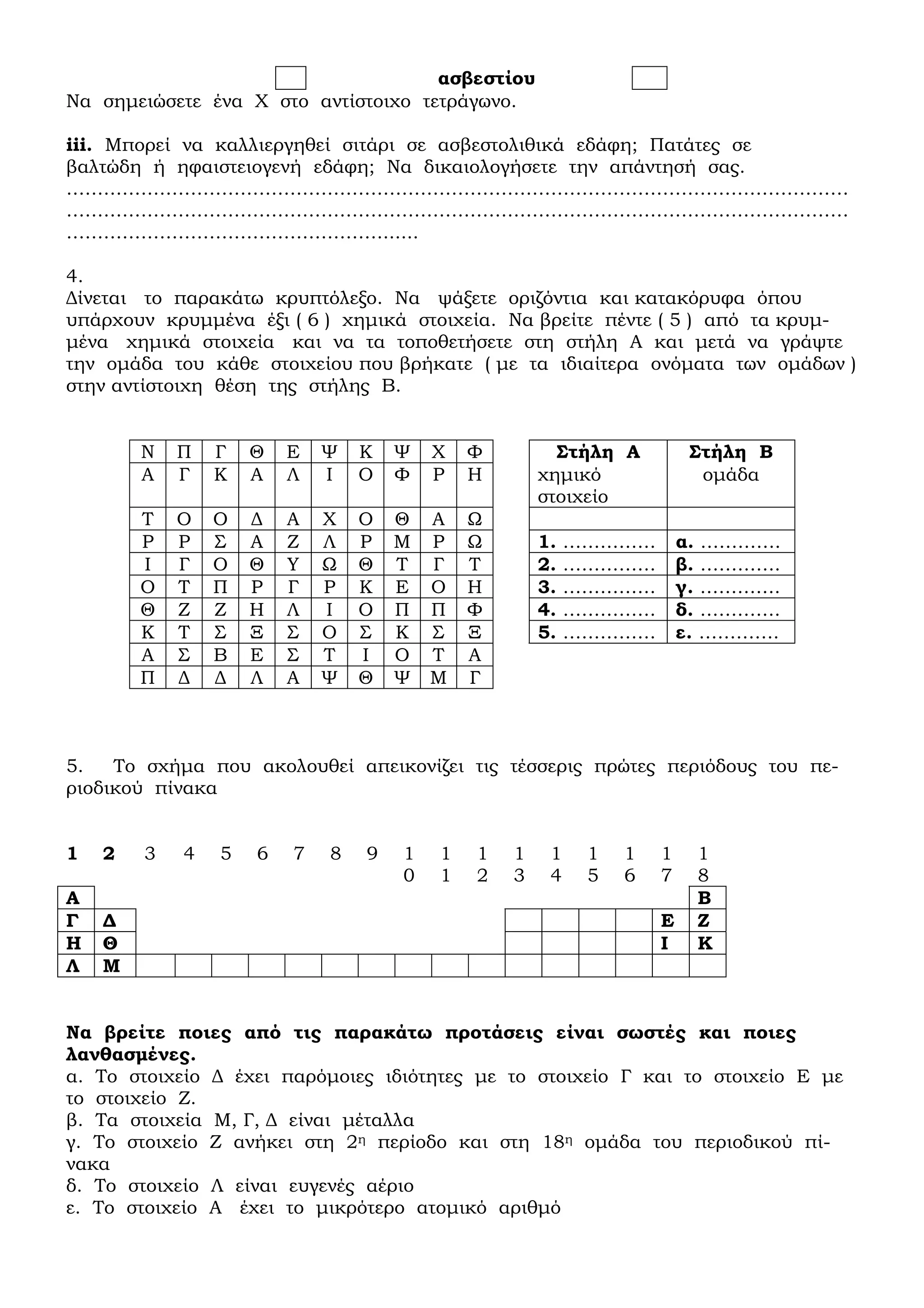Θέματα χημείας γ΄ Γυμνασιου | PDF