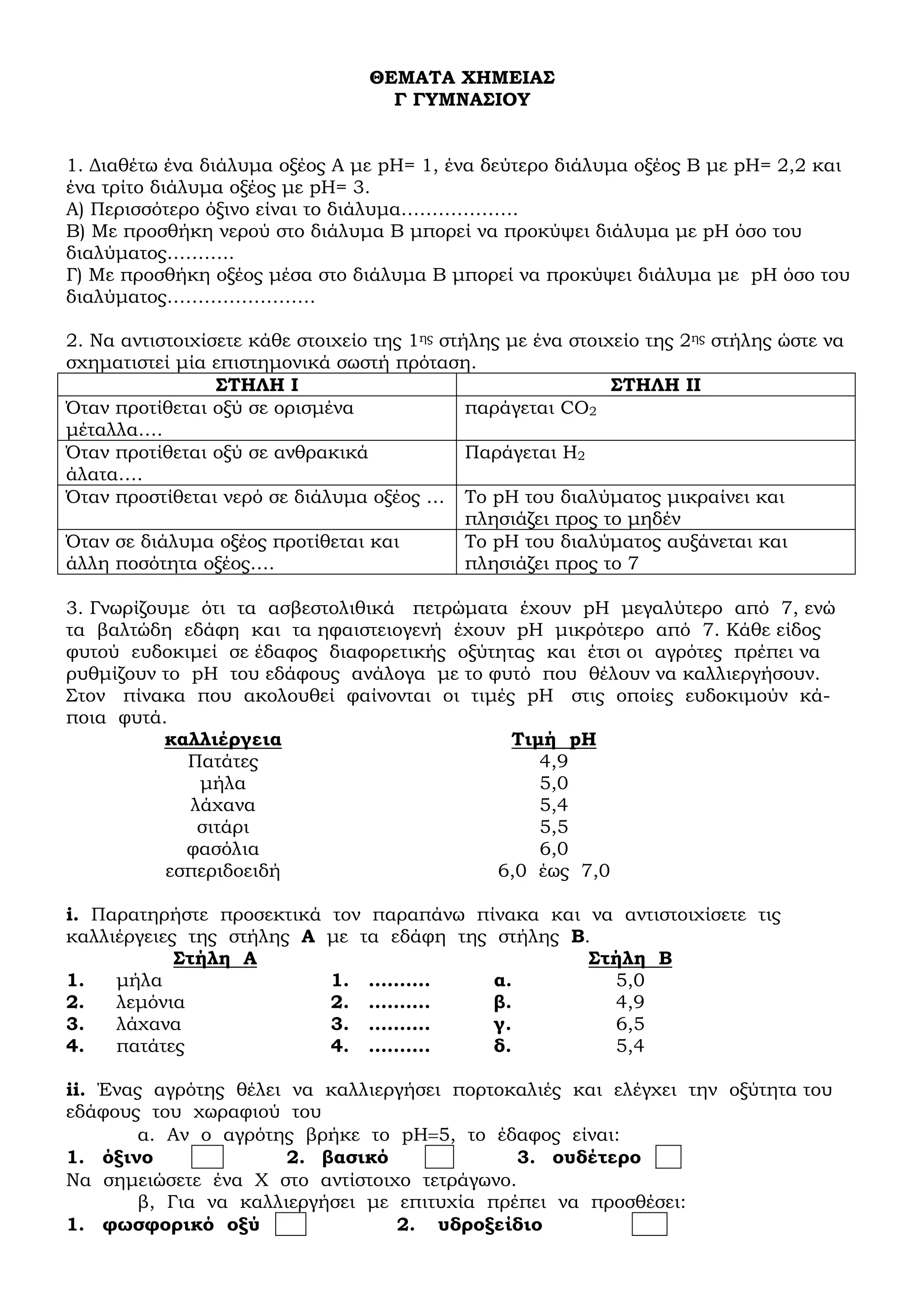Θέματα χημείας γ΄ Γυμνασιου | PDF