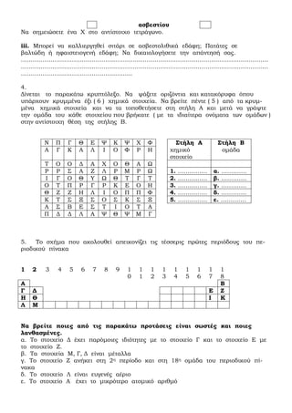 Θέματα χημείας γ΄ Γυμνασιου | PDF
