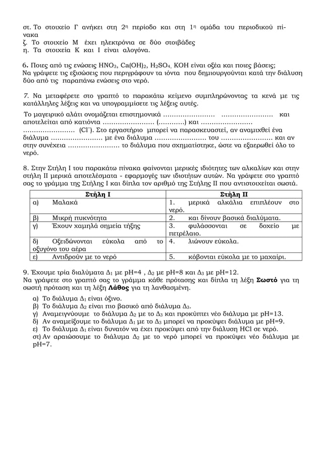 Θέματα χημείας γ΄ Γυμνασιου | PDF