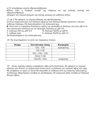 Θέματα χημείας γ΄ Γυμνασιου | PDF