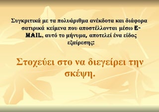 Ο ΘΕΡΙΣΜΟΣ ΤΩΝ ΠΡΑΞΕΩΝ ΜΑΣ‏ | PPT