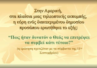 Ο ΘΕΡΙΣΜΟΣ ΤΩΝ ΠΡΑΞΕΩΝ ΜΑΣ‏ | PPT