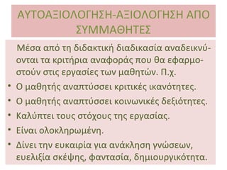 αξιολογηση μαθητη | PPT