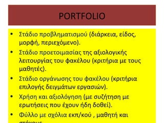 αξιολογηση μαθητη | PPT