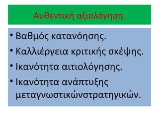 αξιολογηση μαθητη | PPT