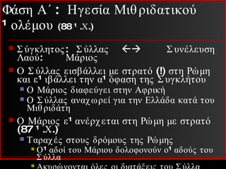 Εμφύλιοι πόλεμοι στην αρχαία Ρώμη | PPT