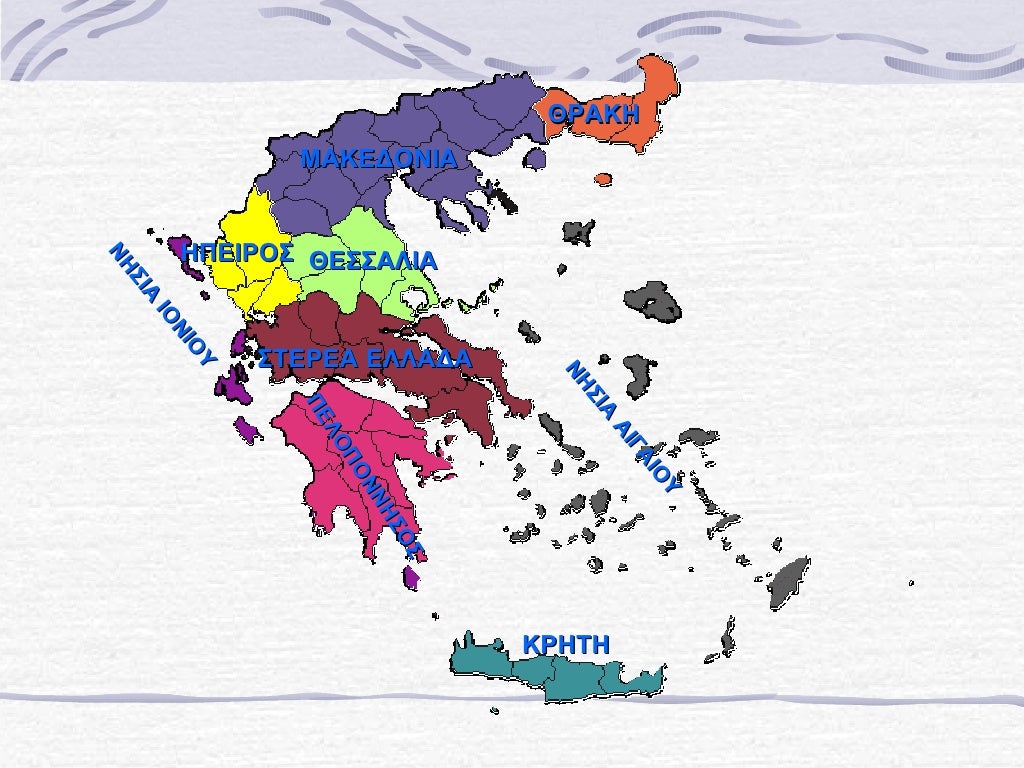 Γεωγραφικα διαμερισματα