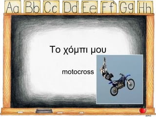 τα αγαπημένα μου | PPT