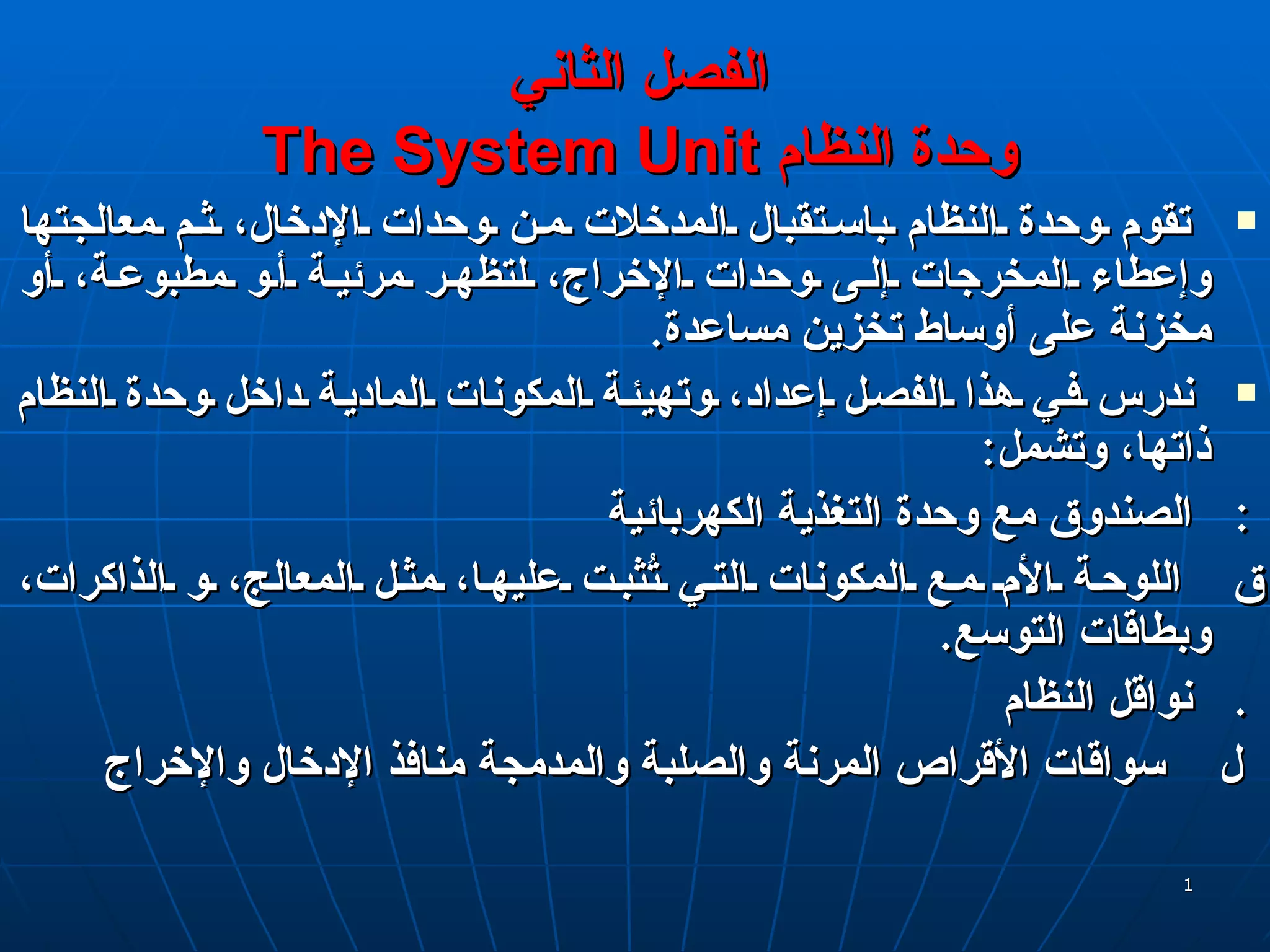 وحدة النظام في الحاسب الآلي | PPT