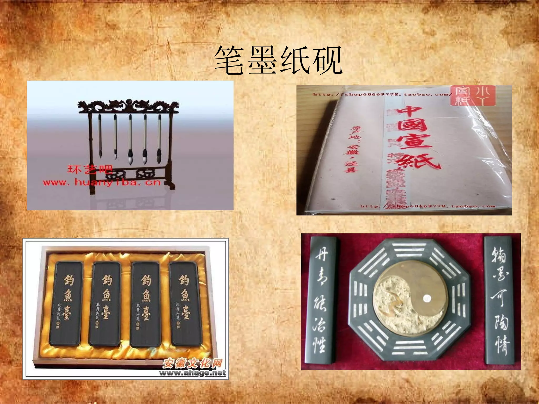 Four Treasures of China | PPT