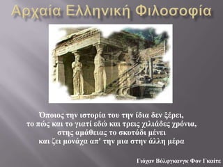Aρχαία ελληνική φιλοσοφία | PPSX