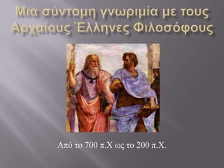 Aρχαία ελληνική φιλοσοφία | PPSX