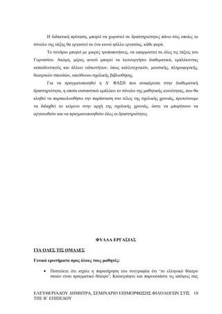 εκπαιδευτικο σενάριο | DOC