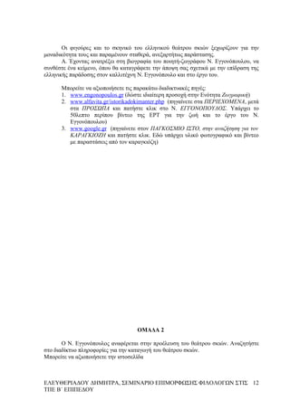 εκπαιδευτικο σενάριο | DOC