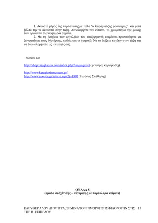 εκπαιδευτικο σενάριο | DOC