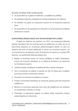 εκπαιδευτικο σενάριο | DOC