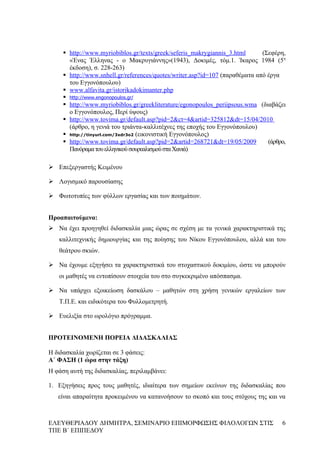 εκπαιδευτικο σενάριο | DOC