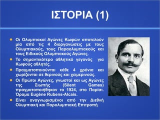 Ολυμπιακοί Αγώνες Κωφών: Παρελθόν, Παρόν, Μέλλον | PPT