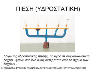 πιεση | PPT