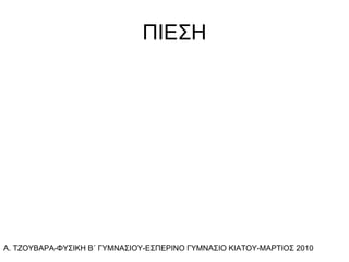 πιεση | PPT