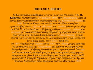 κ.καβάφης αντίγραφο | PPT