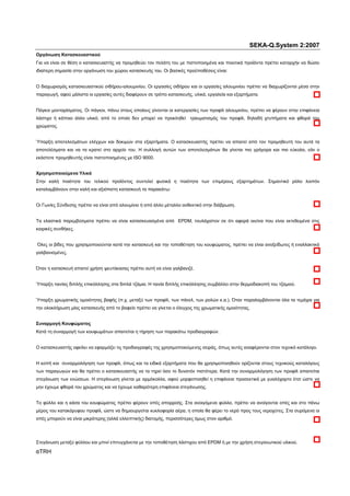 ΣΕΚΑ - λίστα ποιοτικού ελέγχου κατασκευών αλουμινίου | PDF