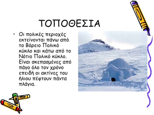 πολικη ζωνη Τάνια | PPT