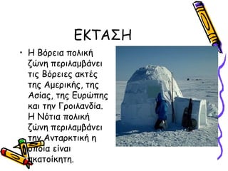 πολικη ζωνη Τάνια | PPT