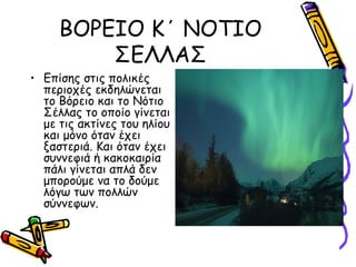 πολικη ζωνη Τάνια | PPT
