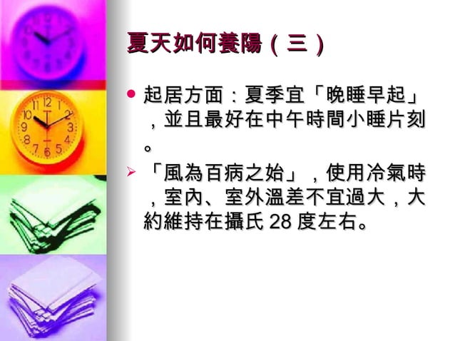 晉梅-夏天養生守則2010/05/29 | PPT | Alternative Medicine | Wellness