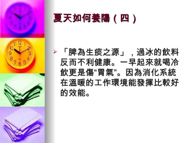 晉梅-夏天養生守則2010/05/29 | PPT | Alternative Medicine | Wellness