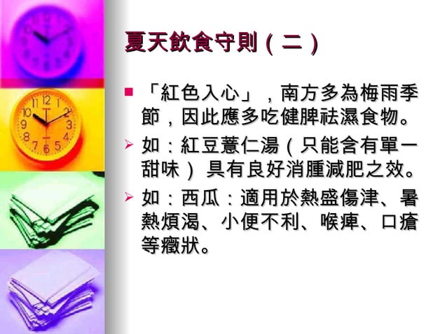 晉梅-夏天養生守則2010/05/29 | PPT | Alternative Medicine | Wellness