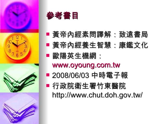 晉梅-夏天養生守則2010/05/29 | PPT | Alternative Medicine | Wellness