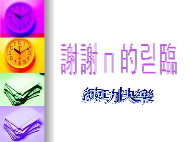 晉梅-夏天養生守則2010/05/29 | PPT | Alternative Medicine | Wellness