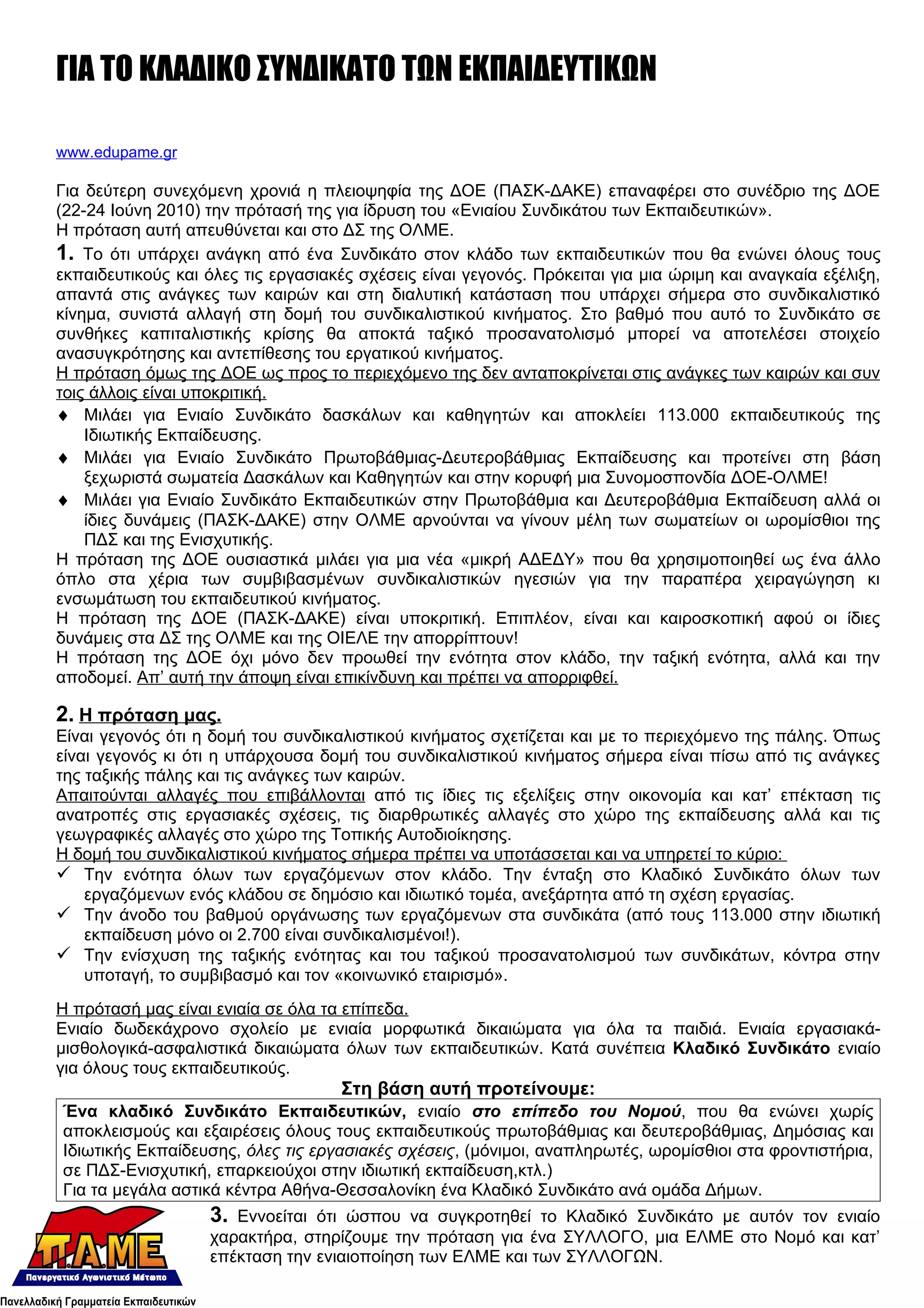 ενιαίο συνδικάτο των εκπαιδευτικών | DOC