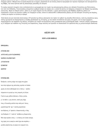 επτά επι θήβας | PDF