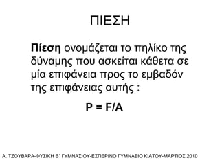 πιεση | PPT