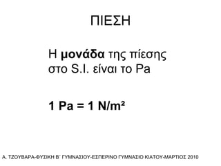 πιεση | PPT