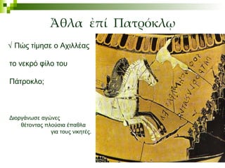 το αγωνιστικό πνεύμα των αρχαίων ελλήνων | PPT