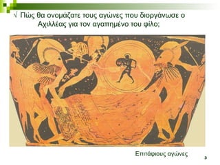 το αγωνιστικό πνεύμα των αρχαίων ελλήνων | PPT