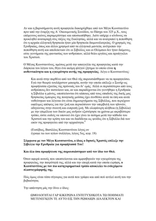 Η ΠΡΟΦΗΤΕΙΑ ΤΗΣ ΣΙΒΥΛΛΑΣ ΤΗΣ ΕΡΥΘΡΑΙΑΣ | PDF