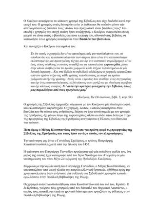 Η ΠΡΟΦΗΤΕΙΑ ΤΗΣ ΣΙΒΥΛΛΑΣ ΤΗΣ ΕΡΥΘΡΑΙΑΣ | PDF