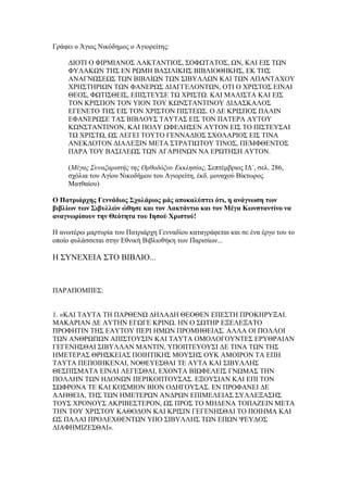 Η ΠΡΟΦΗΤΕΙΑ ΤΗΣ ΣΙΒΥΛΛΑΣ ΤΗΣ ΕΡΥΘΡΑΙΑΣ | PDF