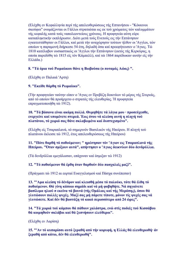 ΠΡΟΦΗΤΕΙΕΣ ΑΓΙΟΥ ΚΟΣΜΑ ΤΟΥ ΑΙΤΩΛΟΥ Pdf